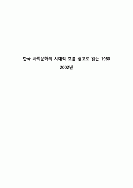 한국 사회문화의 시대적 흐름 광고로 읽는 1980 2002년-1페이지