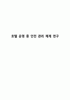 호텔 운영 중 안전 관리 체계 연구-1페이지