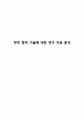 박막 증착 기술에 대한 연구 자료 분석-1페이지
