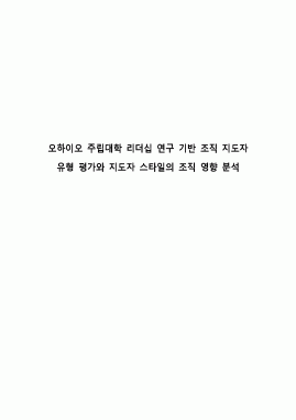 오하이오 주립대학 리더십 연구 기반 조직 지도자 유형 평가와 지도자 스타일의 조직 영향 분석-1페이지