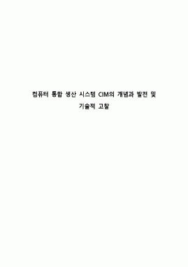 컴퓨터 통합 생산 시스템 CIM의 개념과 발전 및 기술적 고찰-1페이지