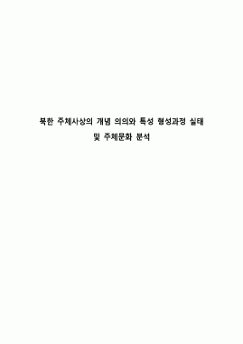 북한 주체사상의 개념 의의와 특성 형성과정 실태 및 주체문화 분석-1페이지