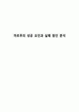 까르푸의 성공 요인과 실패 원인 분석-1페이지