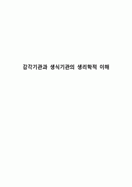 감각기관과 생식기관의 생리학적 이해-1페이지
