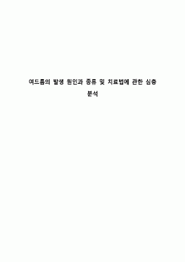 여드름의 발생 원인과 종류 및 치료법에 관한 심층 분석-1페이지