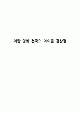 이란 영화 천국의 아이들 감상평-1페이지