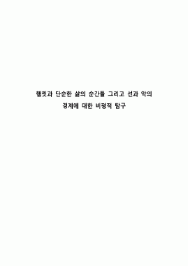햄릿과 단순한 삶의 순간들 그리고 선과 악의 경계에 대한 비평적 탐구-1페이지