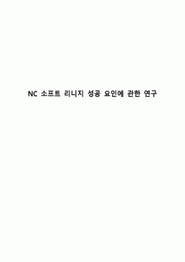 NC 소프트 리니지 성공 요인에 관한 연구-1페이지