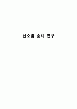 난소암 증례 연구-1페이지