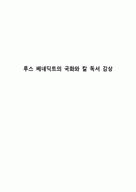 루스 베네딕트의 국화와 칼 독서 감상-1페이지