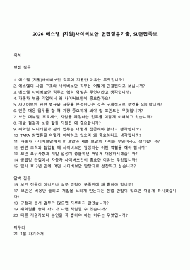 2026 에스엘 [지원]사이버보안 면접질문기출, SL면접족보-1페이지