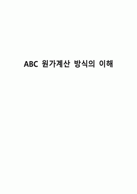 ABC 원가계산 방식의 이해-1페이지