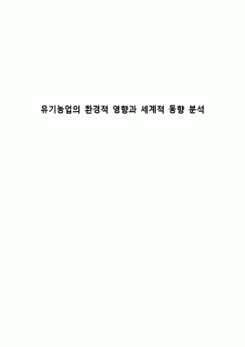 유기농업의 환경적 영향과 세계적 동향 분석-1페이지