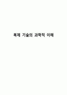 복제 기술의 과학적 이해-1페이지