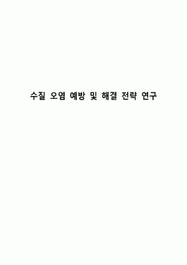 수질 오염 예방 및 해결 전략 연구-1페이지