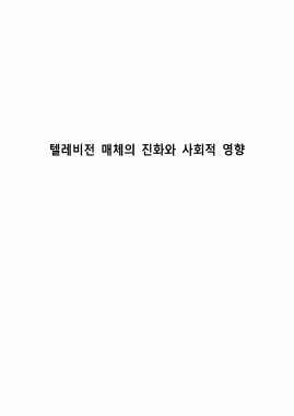 텔레비전 매체의 진화와 사회적 영향-1페이지