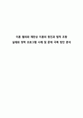 이혼 협의와 재판상 이혼의 원인과 법적 조항 실태와 정책 프로그램 사례 및 문제 극복 방안 분석-1페이지