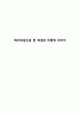마리아상으로 본 여성의 이중적 이미지-1페이지