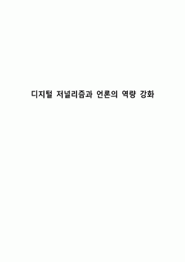 디지털 저널리즘과 언론의 역량 강화-1페이지