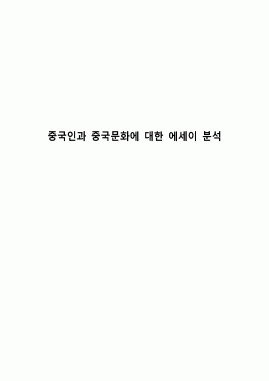 중국인과 중국문화에 대한 에세이 분석-1페이지