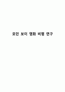 모던 보이 영화 비평 연구-1페이지