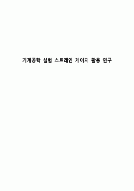기계공학 실험 스트레인 게이지 활용 연구-1페이지