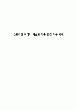 스트리밍 미디어 기술의 다중 환경 적용 사례-1페이지
