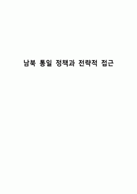 남북 통일 정책과 전략적 접근-1페이지