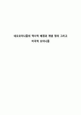네오모더니즘의 역사적 배경과 개념 정의 그리고 미국적 모더니즘-1페이지