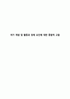 여가 개념 및 활동과 장애 요인에 대한 종합적 고찰-1페이지