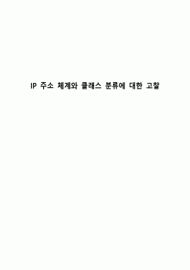IP 주소 체계와 클래스 분류에 대한 고찰-1페이지
