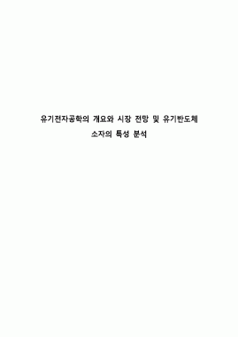 유기전자공학의 개요와 시장 전망 및 유기반도체 소자의 특성 분석-1페이지