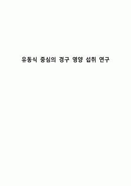 유동식 중심의 경구 영양 섭취 연구-1페이지