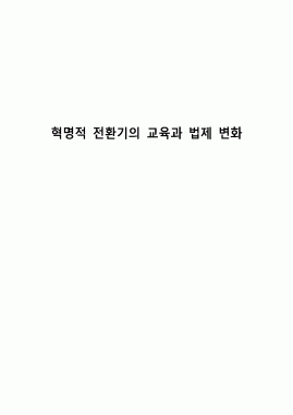 혁명적 전환기의 교육과 법제 변화-1페이지