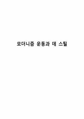 모더니즘 운동과 데 스틸-1페이지