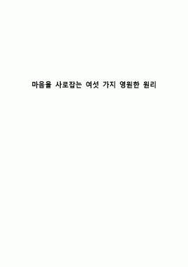 마음을 사로잡는 여섯 가지 영원한 원리-1페이지