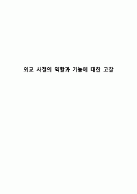 외교 사절의 역할과 기능에 대한 고찰-1페이지