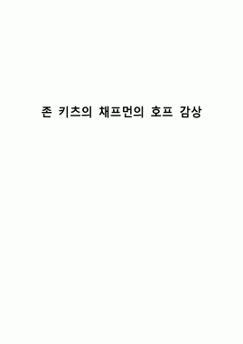존 키츠의 채프먼의 호프 감상-1페이지