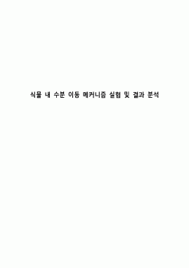 식물 내 수분 이동 메커니즘 실험 및 결과 분석-1페이지