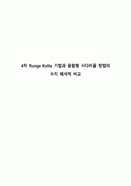 4차 Runge Kutta 기법과 음함형 사다리꼴 방법의 수치 해석적 비교-1페이지