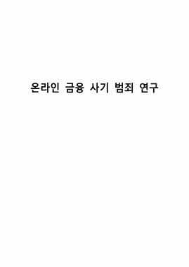 온라인 금융 사기 범죄 연구-1페이지