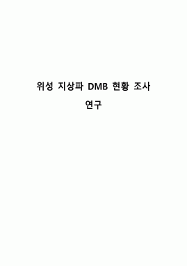 위성 지상파 DMB 현황 조사 연구-1페이지