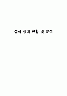 섭식 장애 현황 및 분석-1페이지