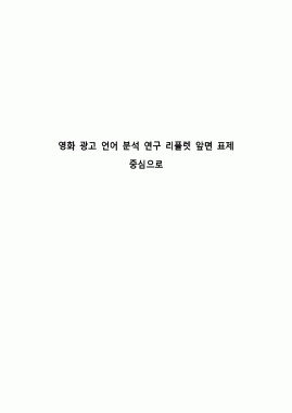 영화 광고 언어 분석 연구 리플렛 앞면 표제 중심으로-1페이지
