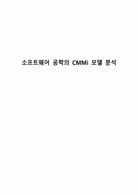 소프트웨어 공학의 CMMi 모델 분석-1페이지
