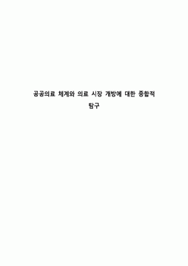 공공의료 체계와 의료 시장 개방에 대한 종합적 탐구-1페이지