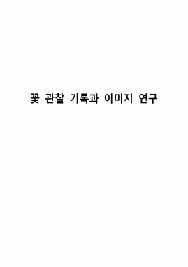 꽃 관찰 기록과 이미지 연구-1페이지