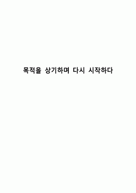 목적을 상기하며 다시 시작하다-1페이지