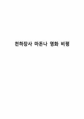 천하장사 마돈나 영화 비평-1페이지