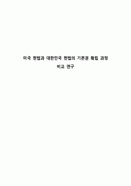 미국 헌법과 대한민국 헌법의 기본권 확립 과정 비교 연구-1페이지